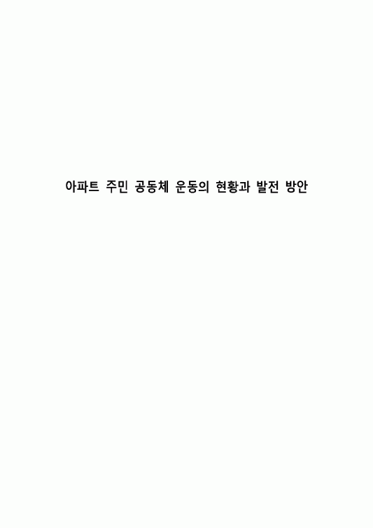 아파트 주민 공동체 운동의 현황과 발전 방안