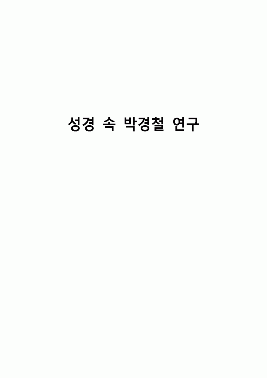 성경 속 박경철 연구