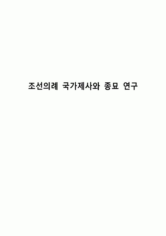 조선의례 국가제사와 종묘 연구