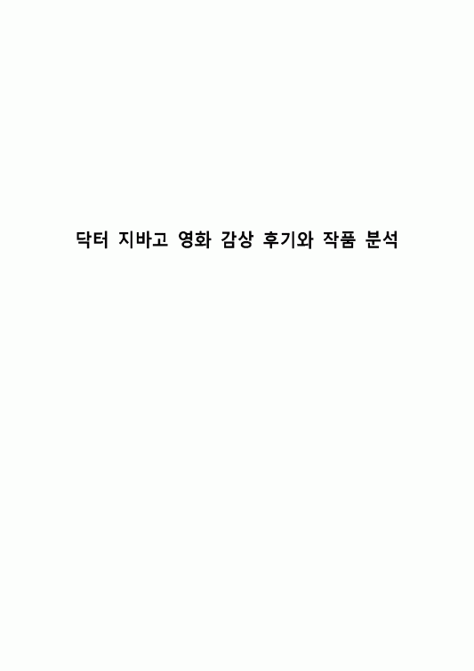 닥터 지바고 영화 감상 후기와 작품 분석