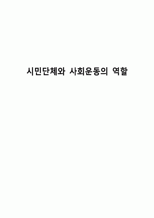 시민단체와 사회운동의 역할