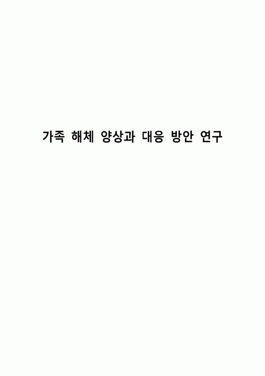 가족 해체 양상과 대응 방안 연구