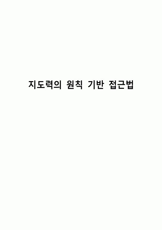 지도력의 원칙 기반 접근법