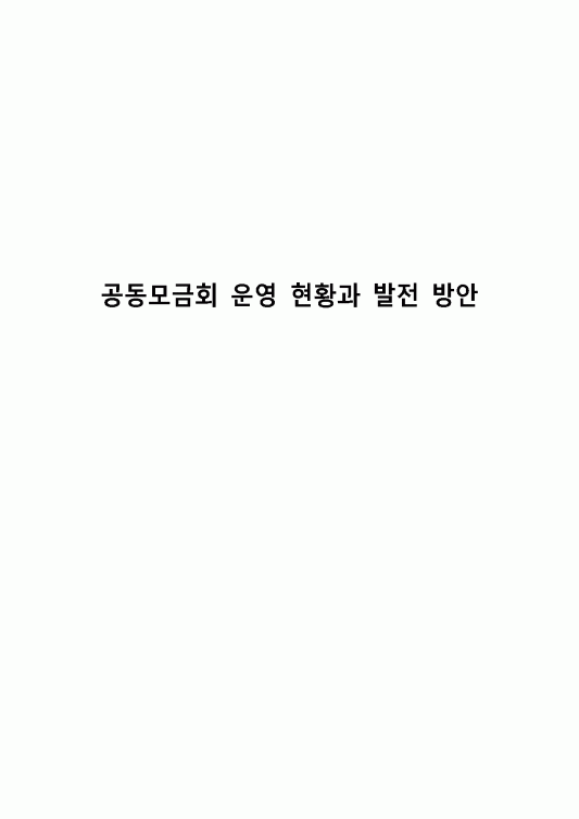 공동모금회 운영 현황과 발전 방안