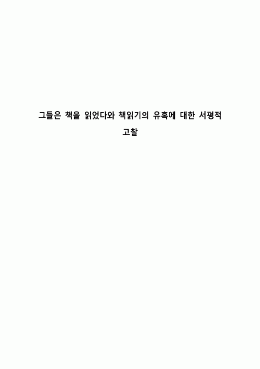 그들은 책을 읽었다와 책읽기의 유혹에 대한 서평적 고찰