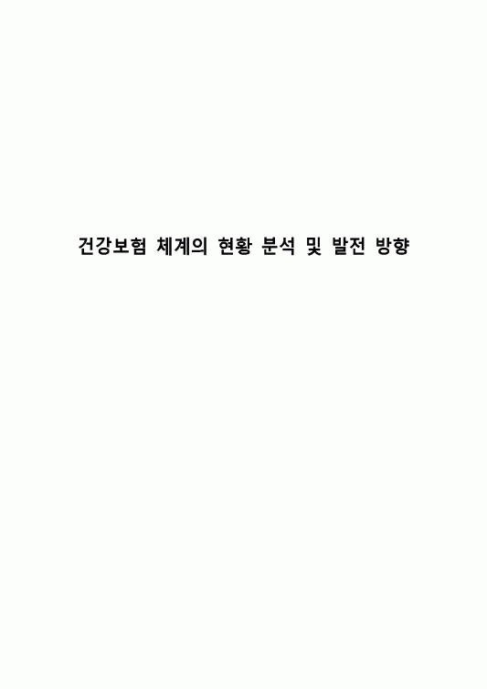 건강보험 체계의 현황 분석 및 발전 방향