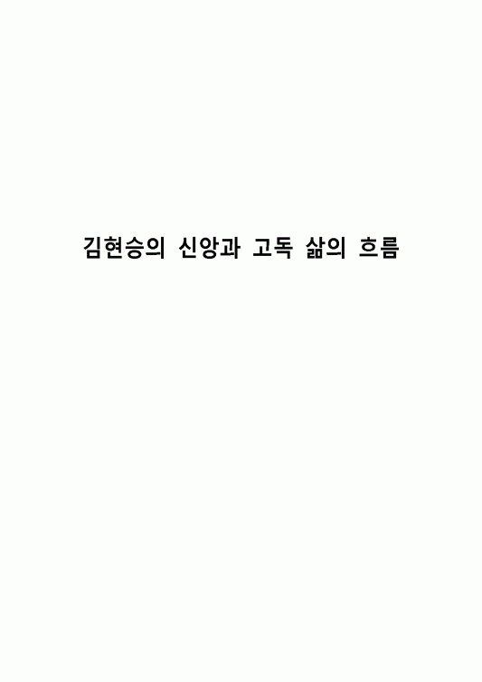 김현승의 신앙과 고독 삶의 흐름