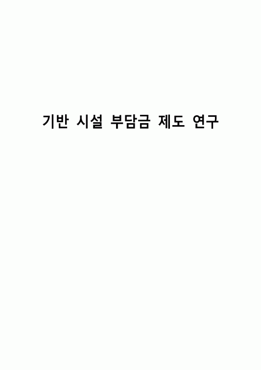 기반 시설 부담금 제도 연구