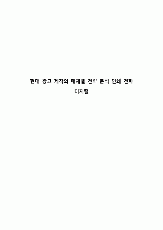 현대 광고 제작의 매체별 전략 분석 인쇄 전파 디지털