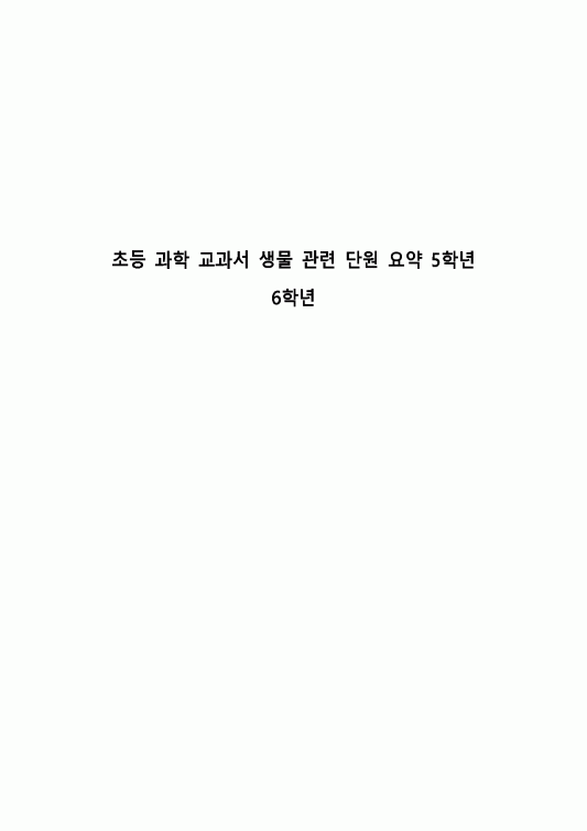 초등 과학 교과서 생물 관련 단원 요약 5학년 6학년
