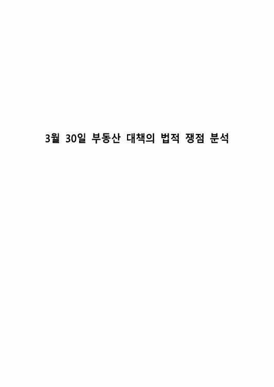 3월 30일 부동산 대책의 법적 쟁점 분석