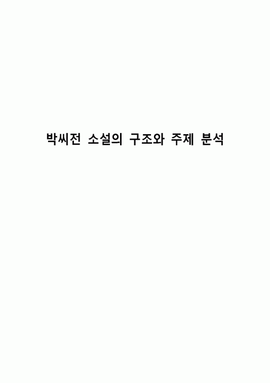 박씨전 소설의 구조와 주제 분석