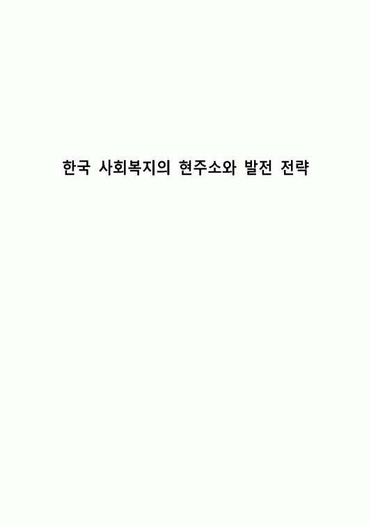 한국 사회복지의 현주소와 발전 전략