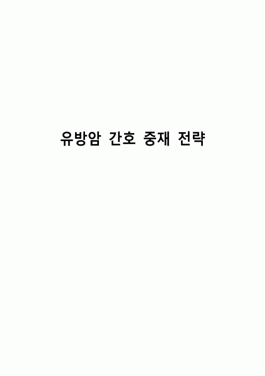 유방암 간호 중재 전략