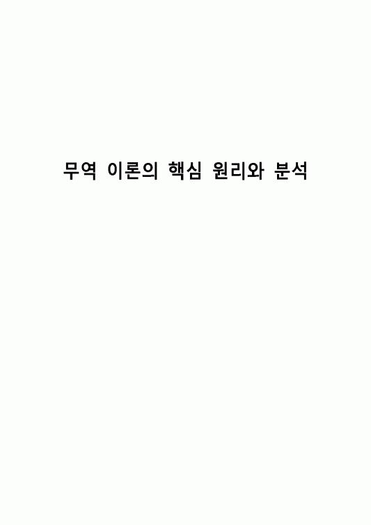 무역 이론의 핵심 원리와 분석