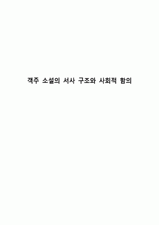 객주 소설의 서사 구조와 사회적 함의