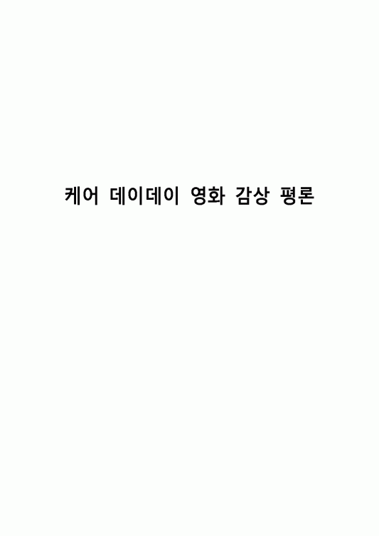 케어 데이데이 영화 감상 평론