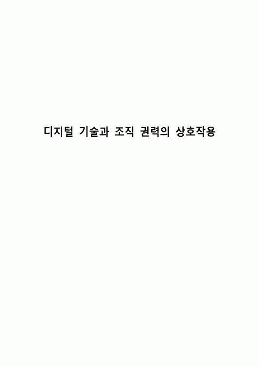 디지털 기술과 조직 권력의 상호작용
