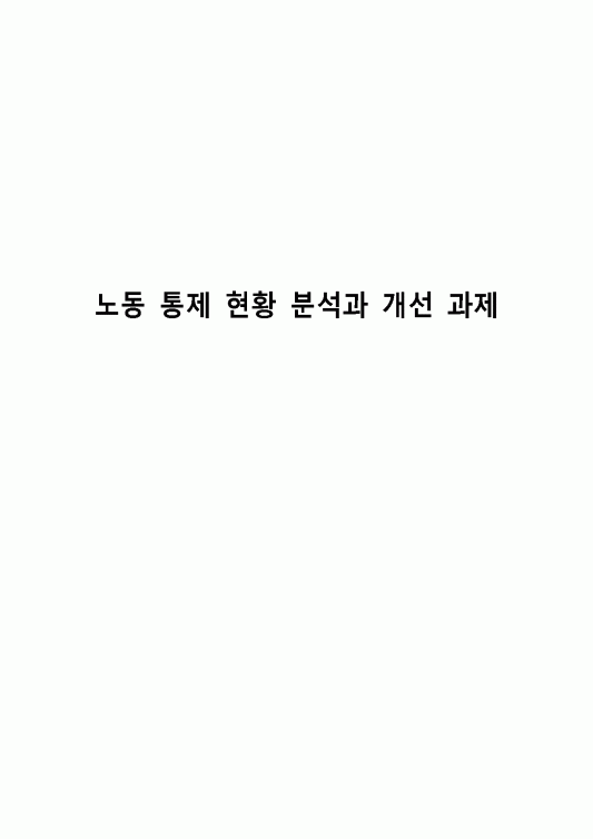노동 통제 현황 분석과 개선 과제