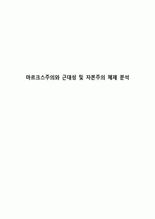 마르크스주의와 근대성 및 자본주의 체제 분석