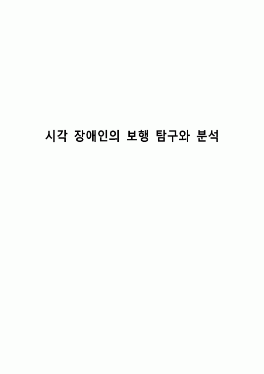 시각 장애인의 보행 탐구와 분석