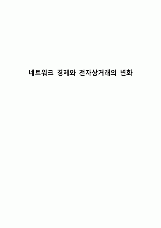 네트워크 경제와 전자상거래의 변화