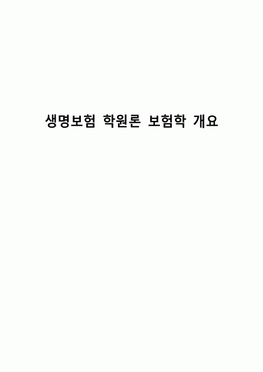 생명보험 학원론 보험학 개요