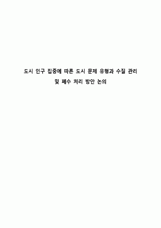 도시 인구 집중에 따른 도시 문제 유형과 수질 관리 및 폐수 처리 방안 논의
