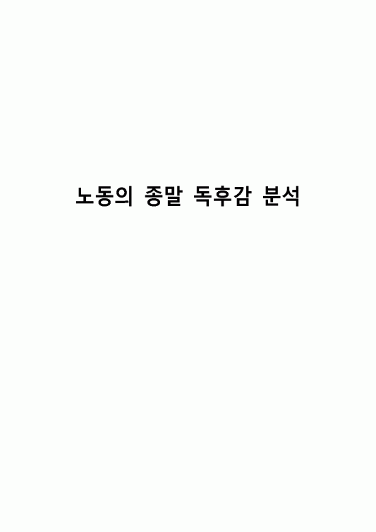 노동의 종말 독후감 분석