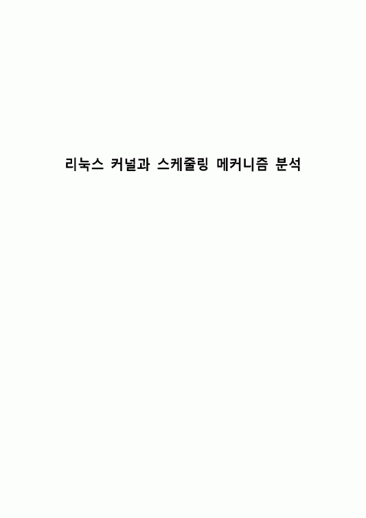 리눅스 커널과 스케줄링 메커니즘 분석