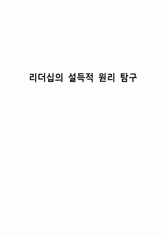 리더십의 설득적 원리 탐구