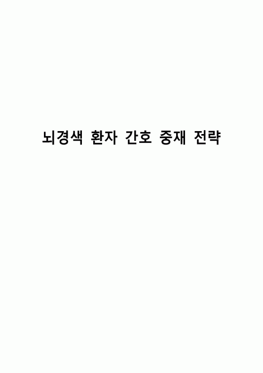 뇌경색 환자 간호 중재 전략