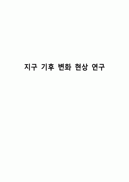 지구 기후 변화 현상 연구