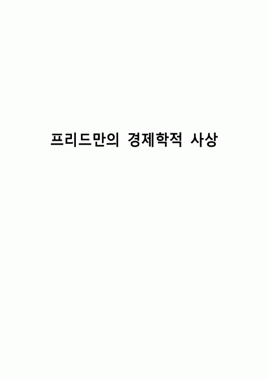 프리드만의 경제학적 사상