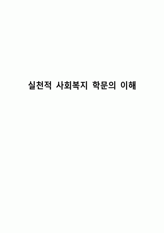 실천적 사회복지 학문의 이해