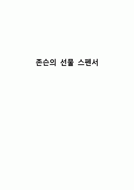 존슨의 선물 스펜서