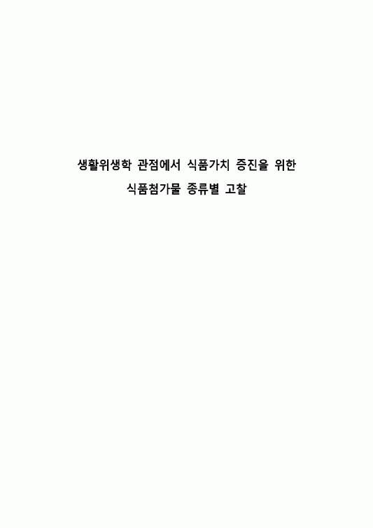 생활위생학 관점에서 식품가치 증진을 위한 식품첨가물 종류별 고찰