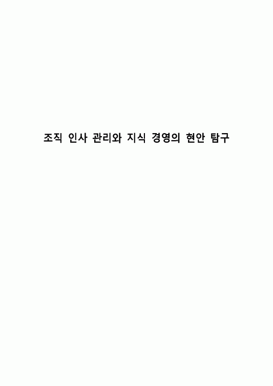 조직 인사 관리와 지식 경영의 현안 탐구