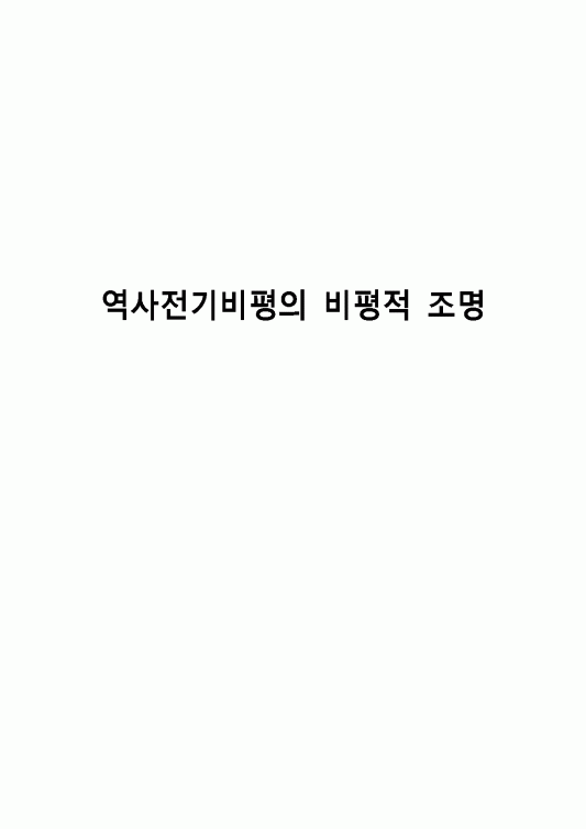 역사전기비평의 비평적 조명