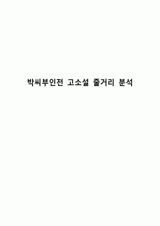 박씨부인전 고소설 줄거리 분석