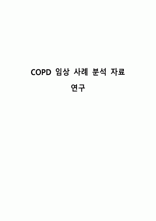 COPD 임상 사례 분석 자료 연구