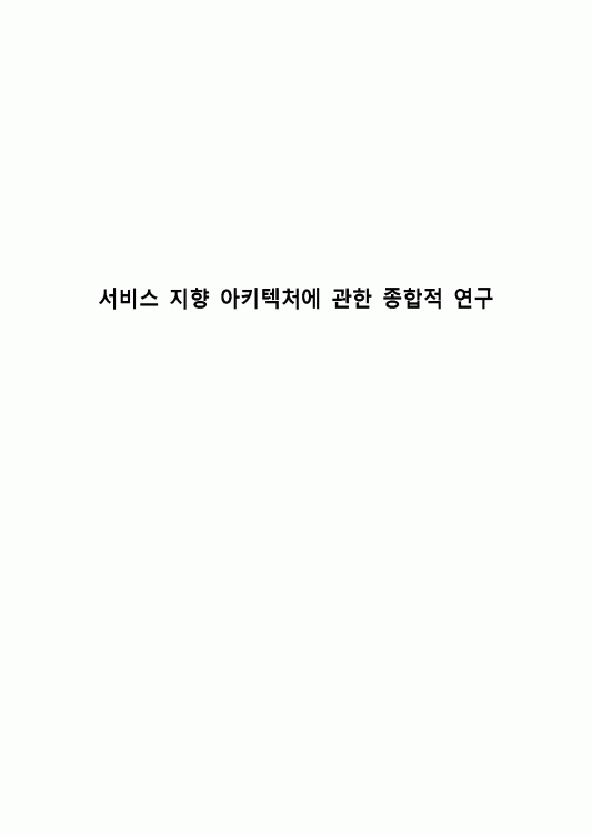 서비스 지향 아키텍처에 관한 종합적 연구