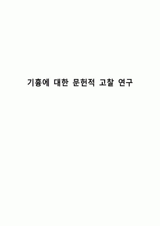 기흉에 대한 문헌적 고찰 연구