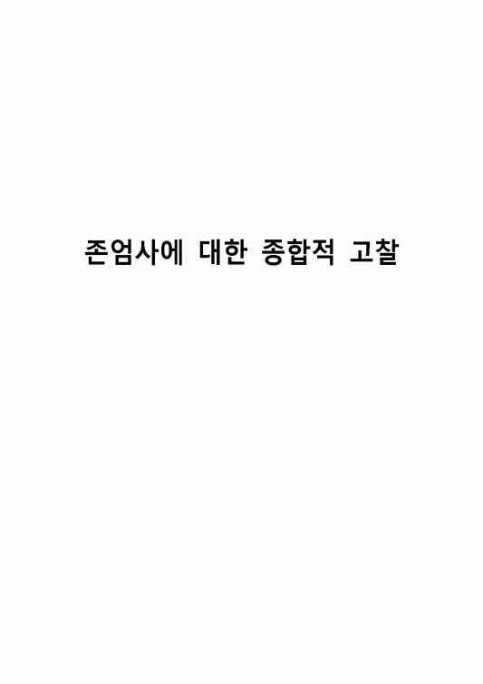 존엄사에 대한 종합적 고찰