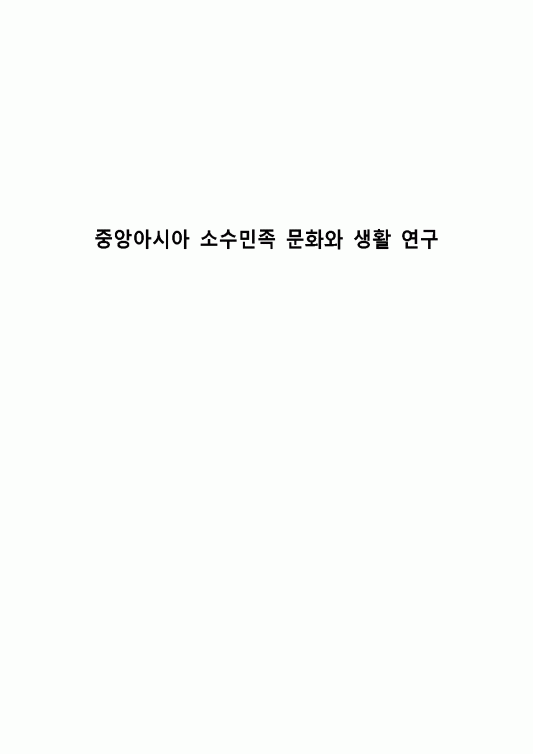 중앙아시아 소수민족 문화와 생활 연구