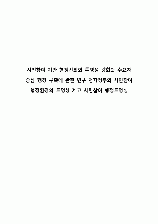 시민참여 기반 행정신뢰와 투명성 강화와 수요자 중심 행정 구축에 관한 연구 전자정부와 시민참여 행정환경의 투명성 제고 시민참여 행정투명성