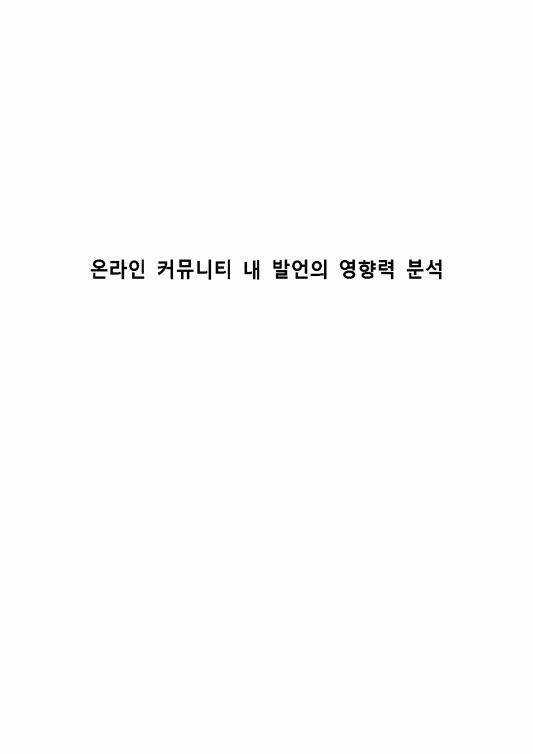 온라인 커뮤니티 내 발언의 영향력 분석
