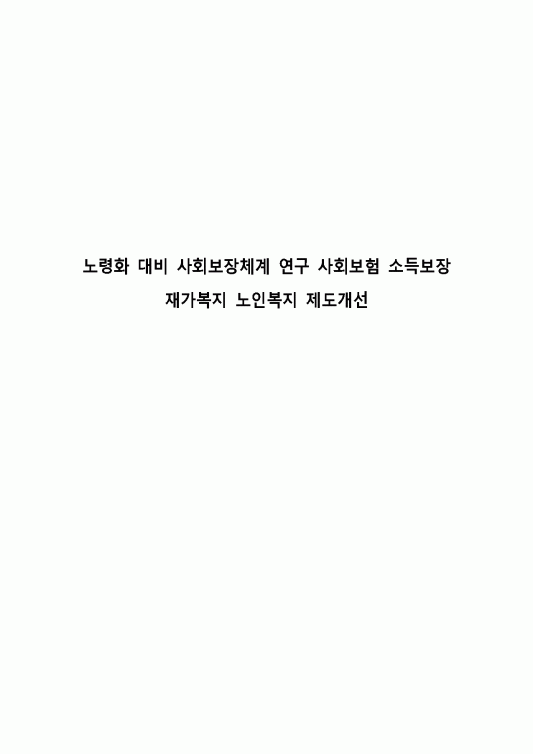 노령화 대비 사회보장체계 연구 사회보험 소득보장 재가복지 노인복지 제도개선