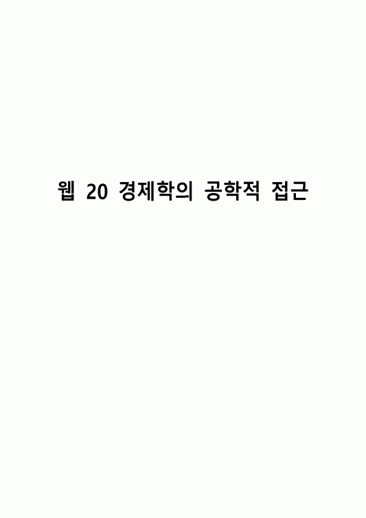 웹 20 경제학의 공학적 접근
