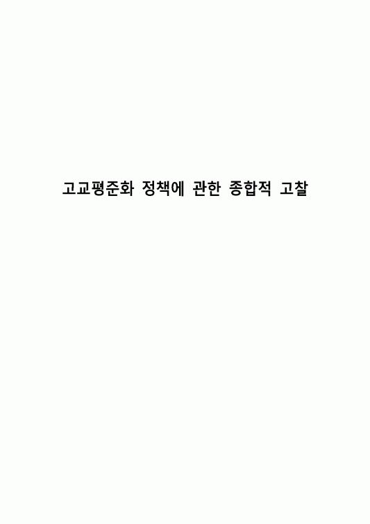 고교평준화 정책에 관한 종합적 고찰